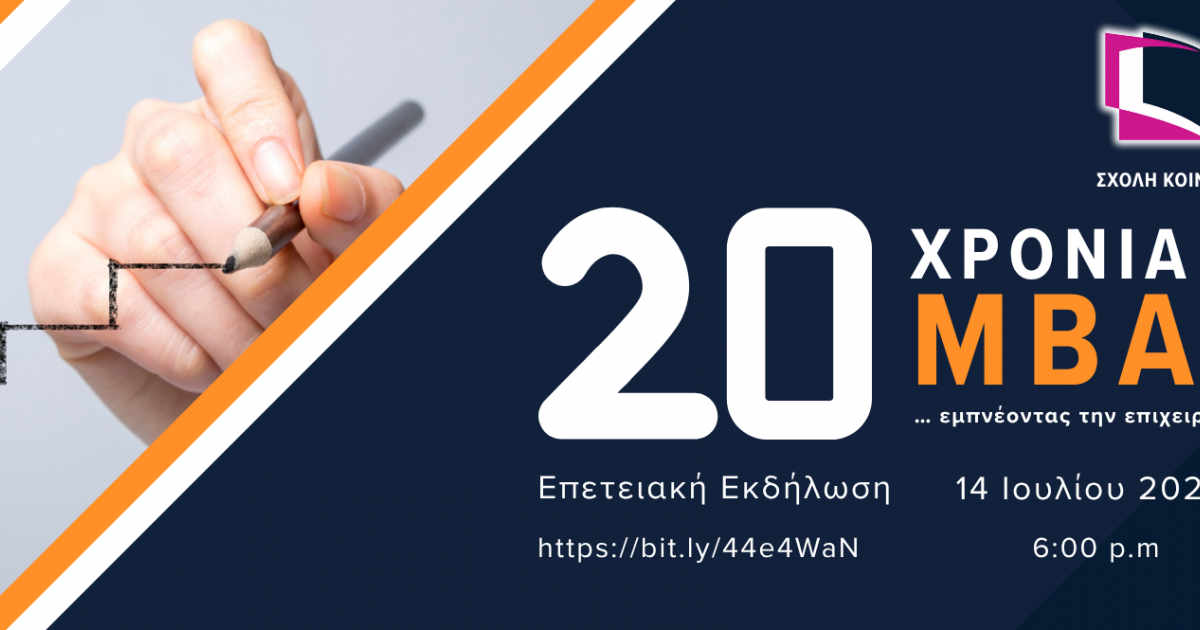 Επετειακή Εκδήλωση 20 Χρόνια ΜΒΑ ΕΑΠ | Alfavita